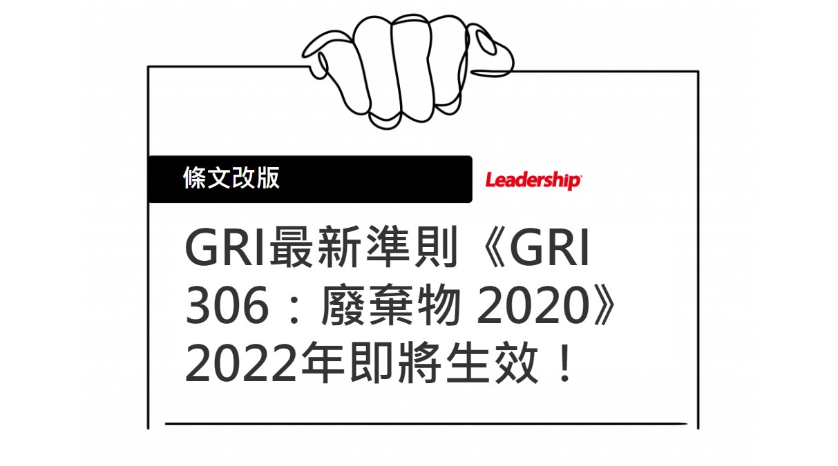 領導力企管／gri最新準則《gri-306：廢棄物-2020》-2022年即將生