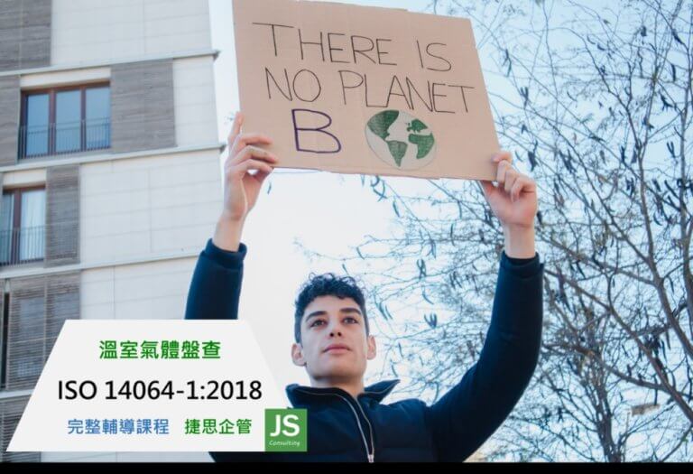 【ISO 14064-1: 2018】溫室氣體盤查｜ISO認證輔導